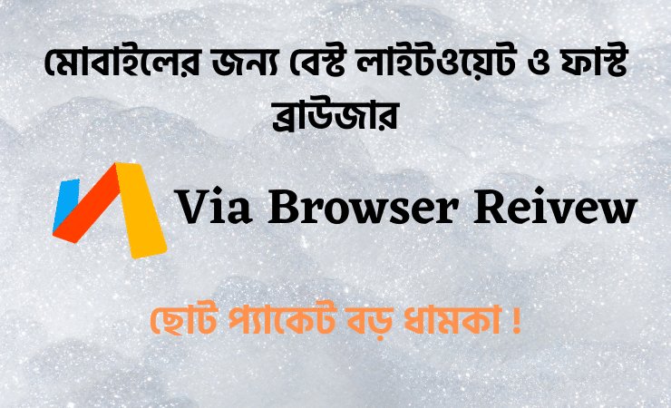 Via Browser - মোবাইলের জন্য বেস্ট ব্রাউজার। - Projuktibidda
